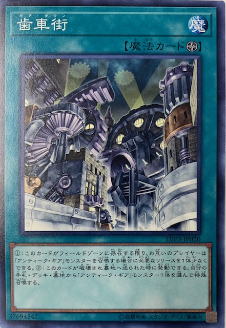 歯車街/ノーマル(LVP3-JP020) - カードショップすぱいらる通販