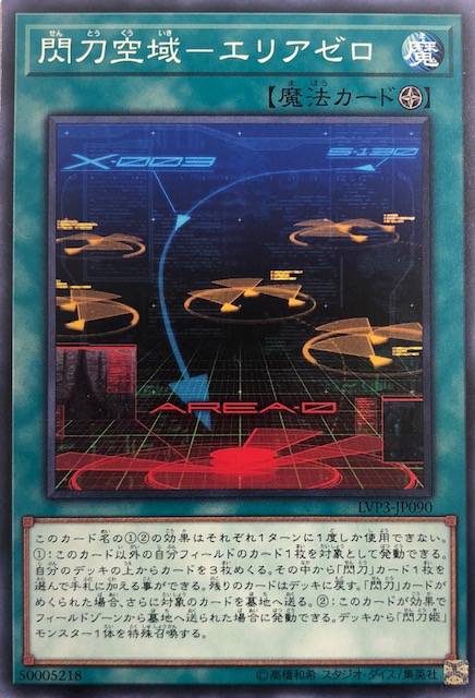 閃刀空域-エリアゼロ/ノーマル(LVP3-JP090) - カードショップすぱいらる通販