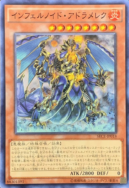 インフェルノイドアドラメレク/ノーマル(SECE-JP018) - カードショップすぱいらる通販