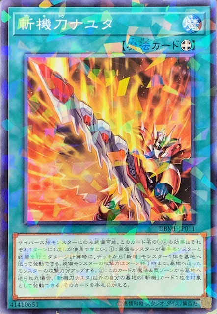 斬機刀ナユタ/ノーマルパラレル(DBMF-JP011) - カードショップすぱいらる通販