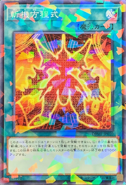 斬機方程式/ノーマルパラレル(DBMF-JP010) - カードショップすぱいらる通販