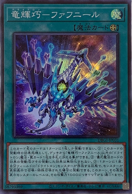 竜輝巧ファフニール/スーパー(DBGI-JP031) - カードショップすぱいらる通販
