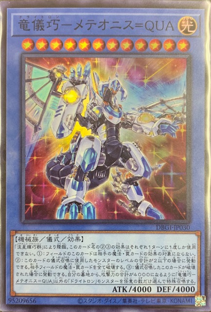 竜儀巧メテオニス=QUA/スーパー(DBGI-JP030) - カードショップすぱいらる通販