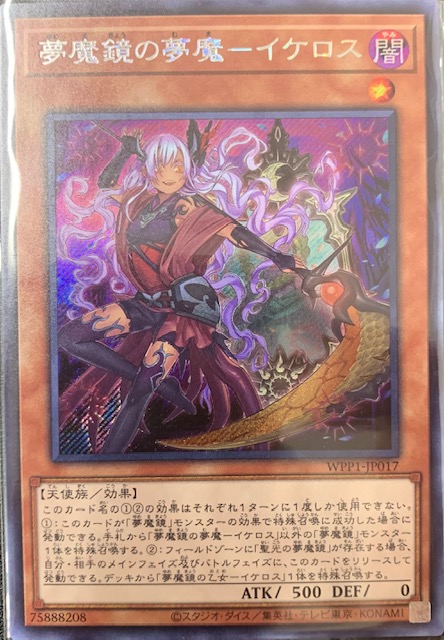 夢魔鏡の夢魔イケロス/シークレット(WPP1-JP017) - カードショップすぱいらる通販