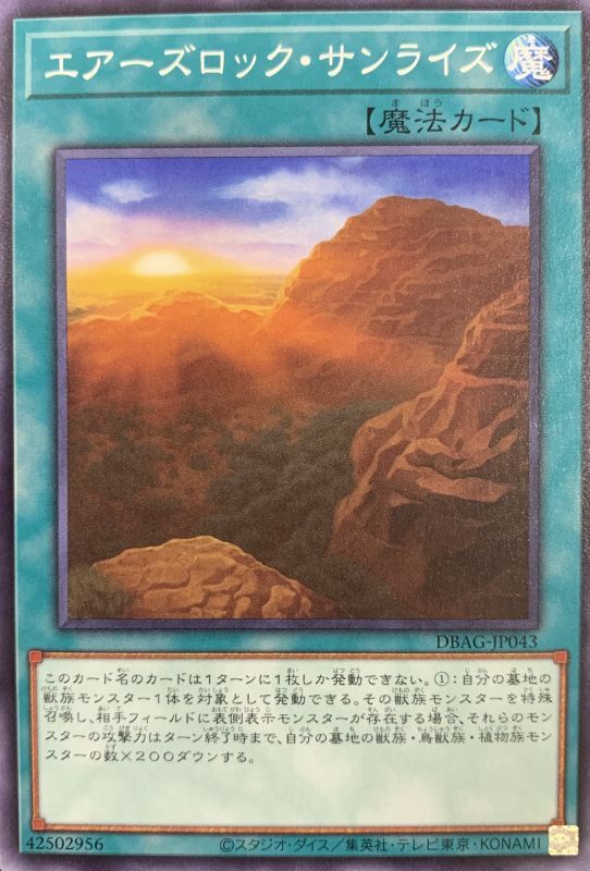 エアーズロックサンライズ/ノーマル(DBAG-JP043) - カードショップすぱいらる通販