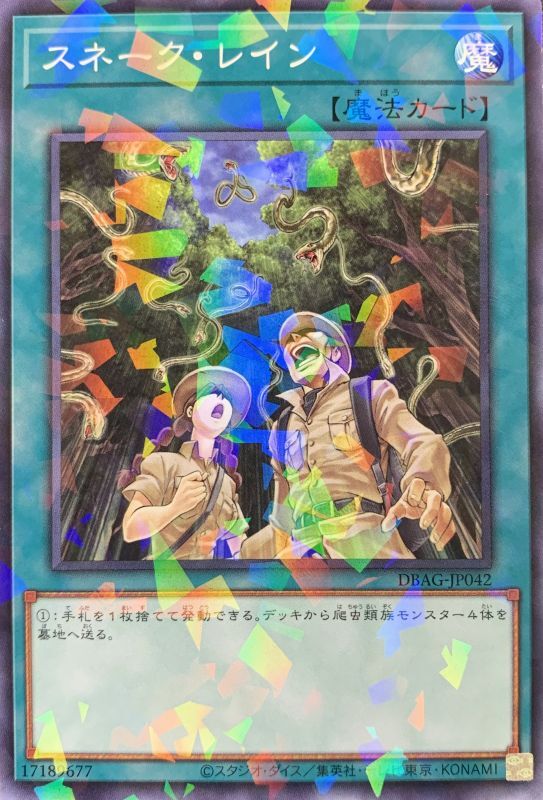 スネークレイン/ノーマルパラレル(DBAG-JP042) - カードショップすぱいらる通販